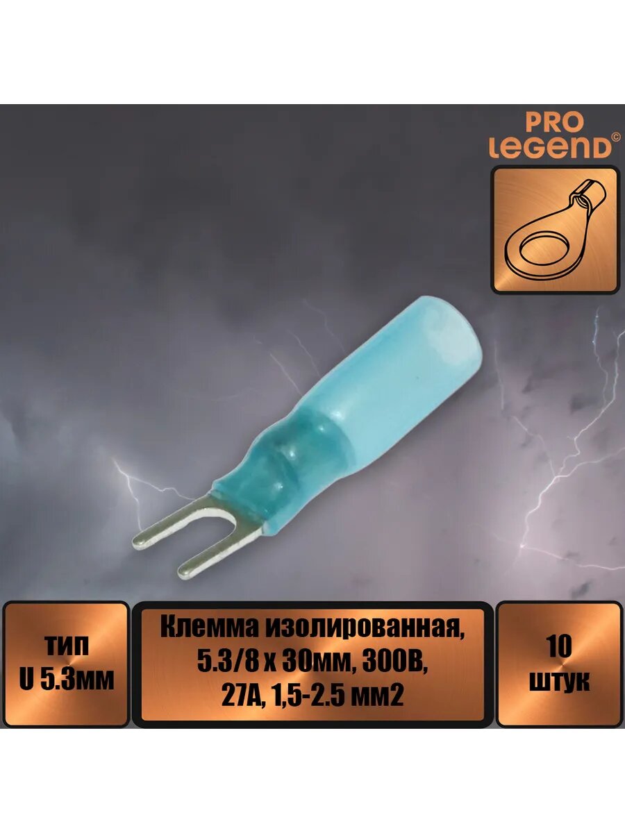Наконечник U-тип изолированный, 5.3мм,27А, 1.5-2.5,10шт