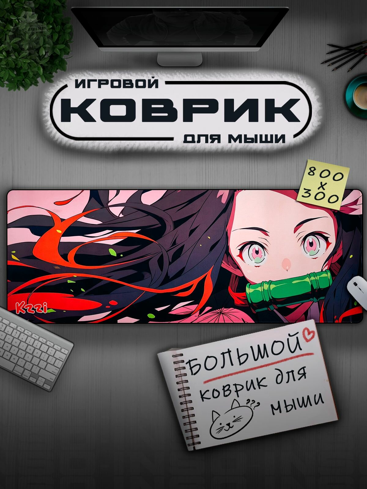 Коврик для мышки большой 800х300 Demon Slayer, Игровой коврик для мыши Nezuko, розовый
