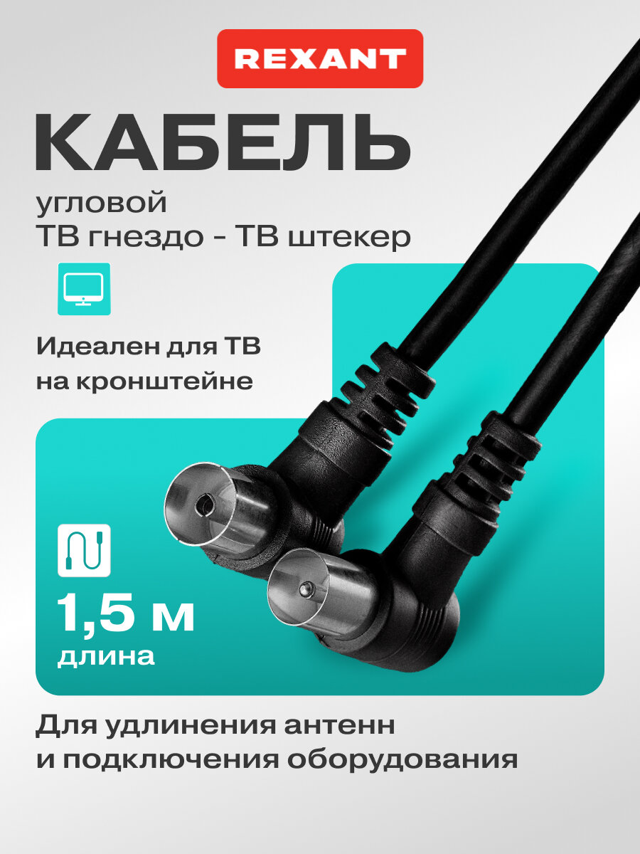 Шнур угловой (ТВ гнездо - ТВ штекер) 1.5 м для передачи аналоговых аудио- и видеосигнала, цвет: Черный REXANT