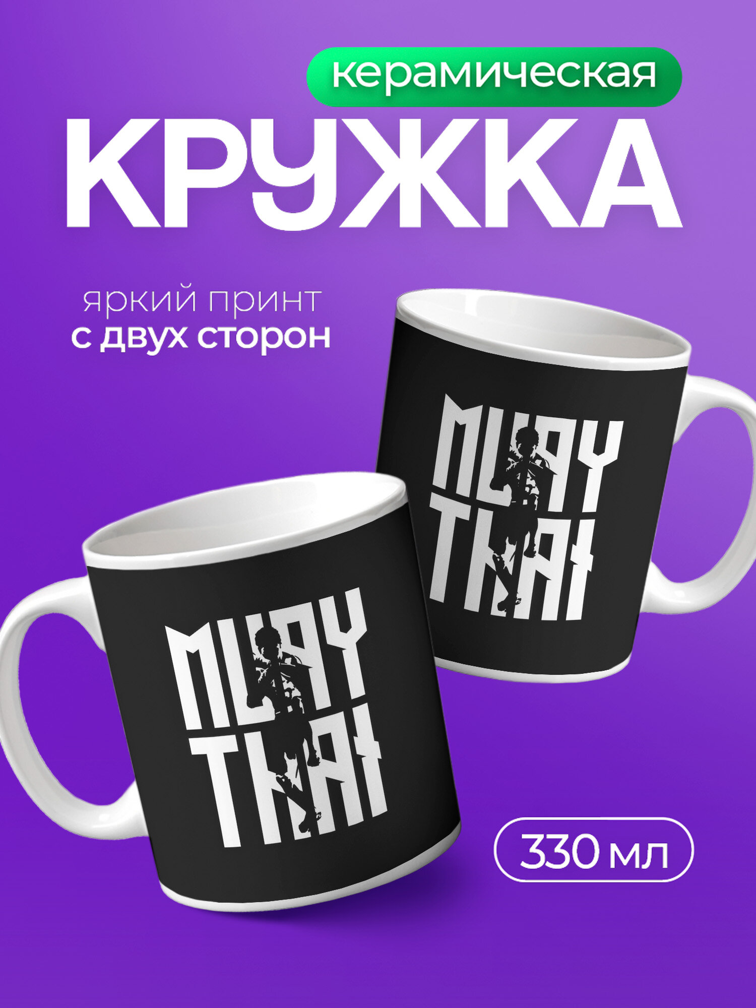 Кружка керамическая PNP NARD, 330 мл, с цветным принтом подарочная муай тай