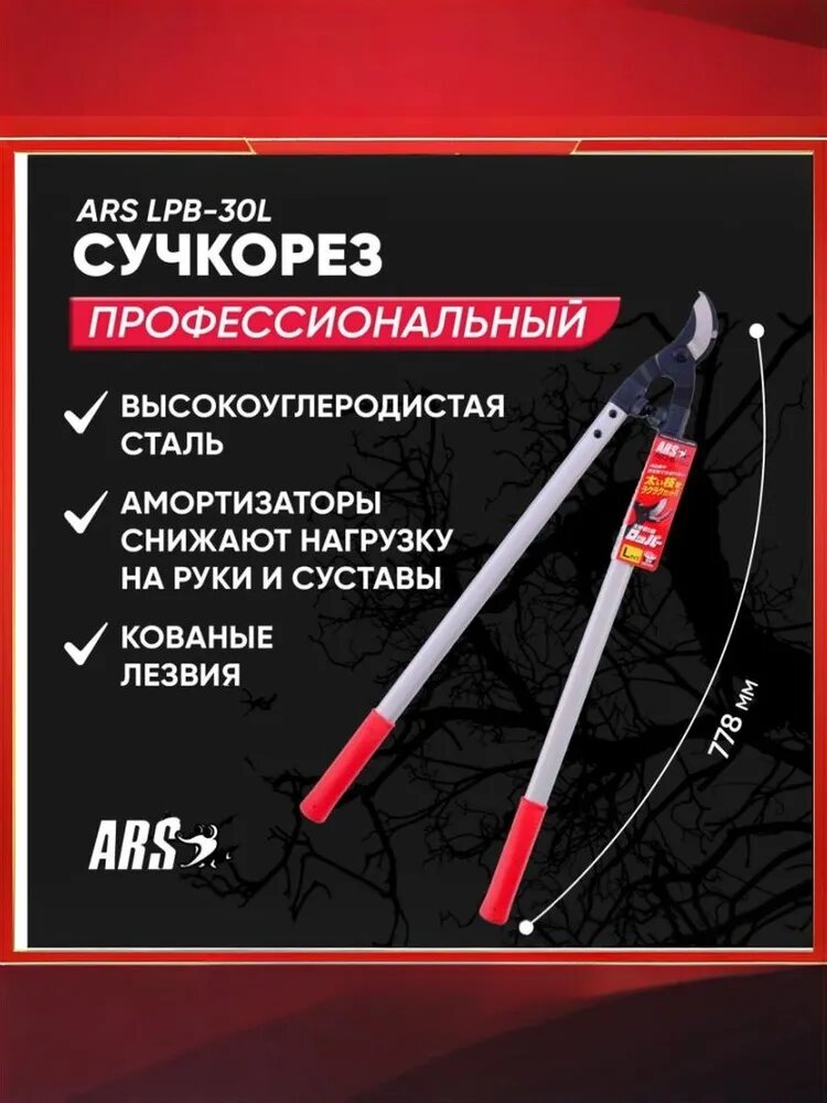 ARS Ручной кусторез, Высокоуглеродистая сталь,38мм