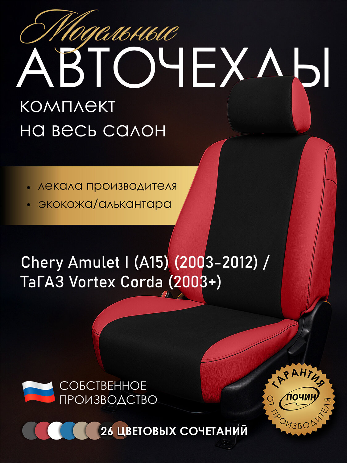 Авточехлы Chery Amulet / ТагАЗ Vortex Corda "Лима" алькантара-экокожа, красный/черный