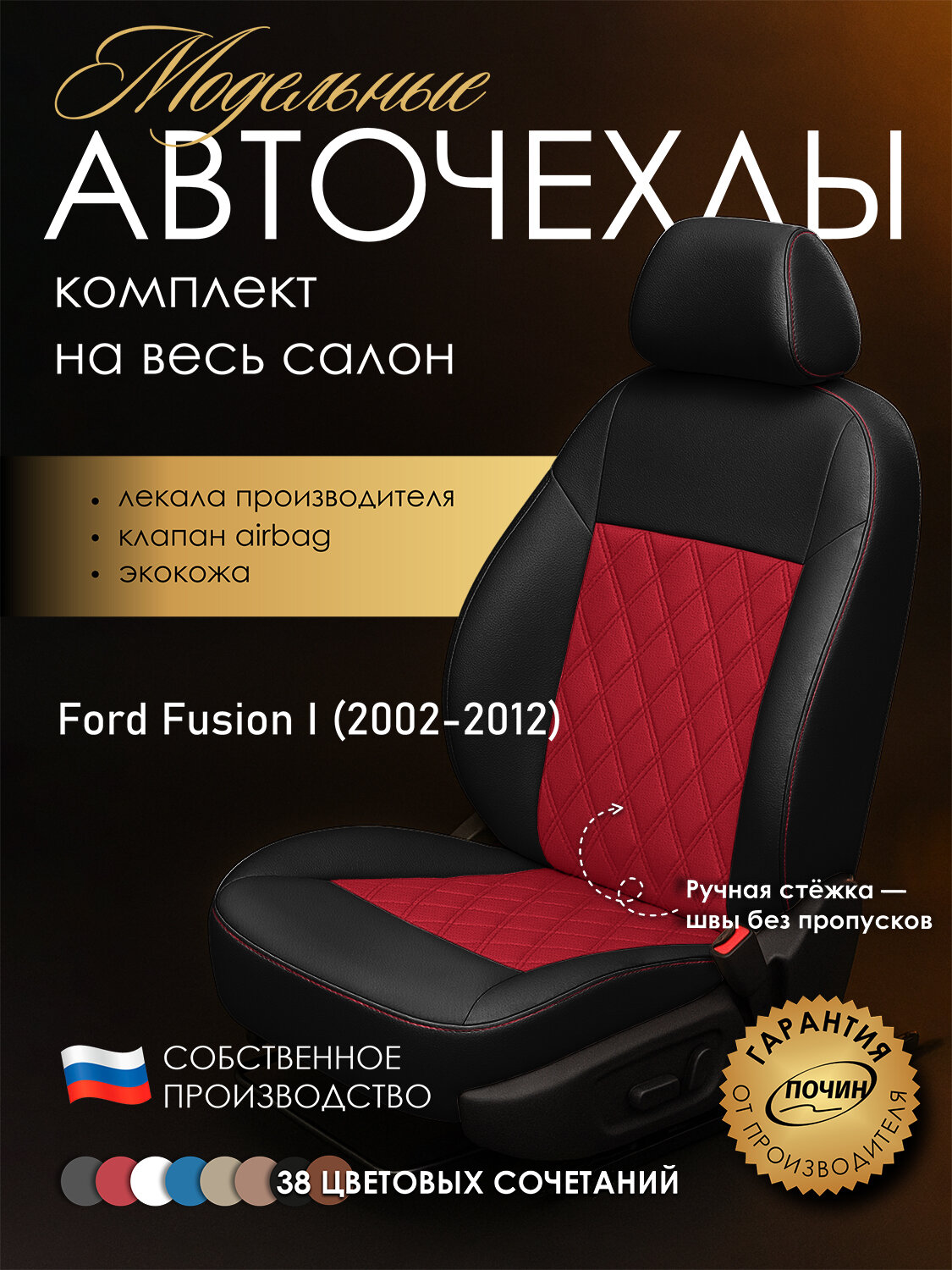 Авточехлы Ford Fusion I "Двойной ромб" экокожа, черно-красный