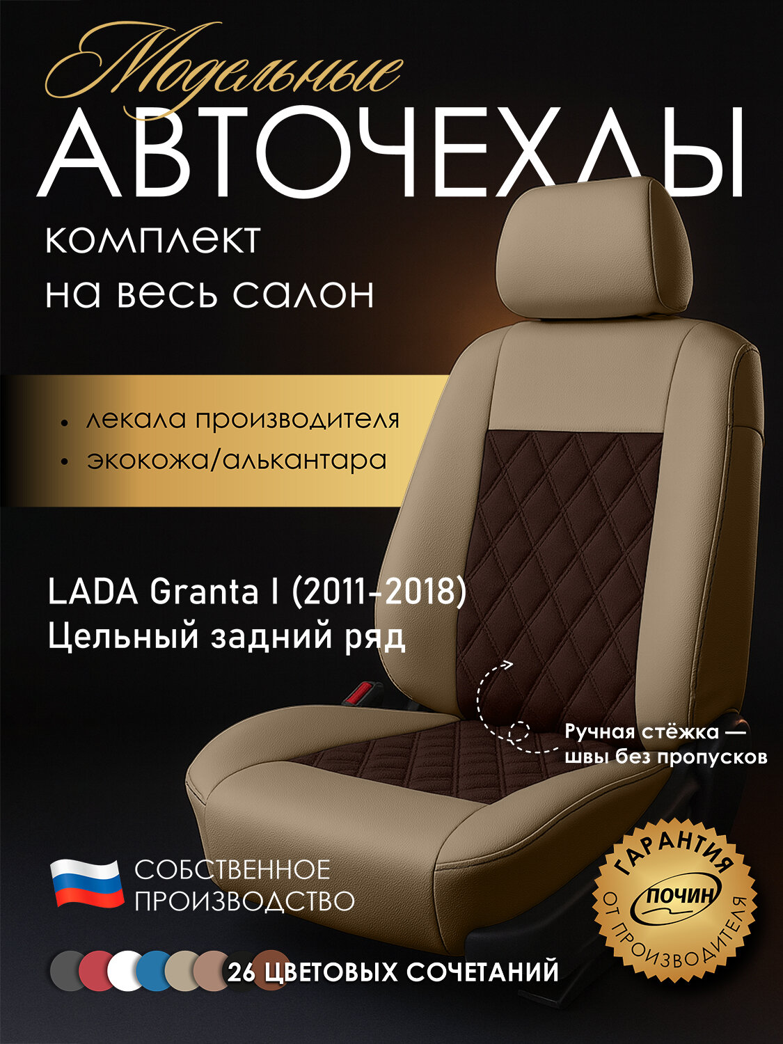 Авточехлы LADA Granta I (Цельный) (2011-2018) "Двойной ромб" алькантара-экокожа, бежевый/коричневый
