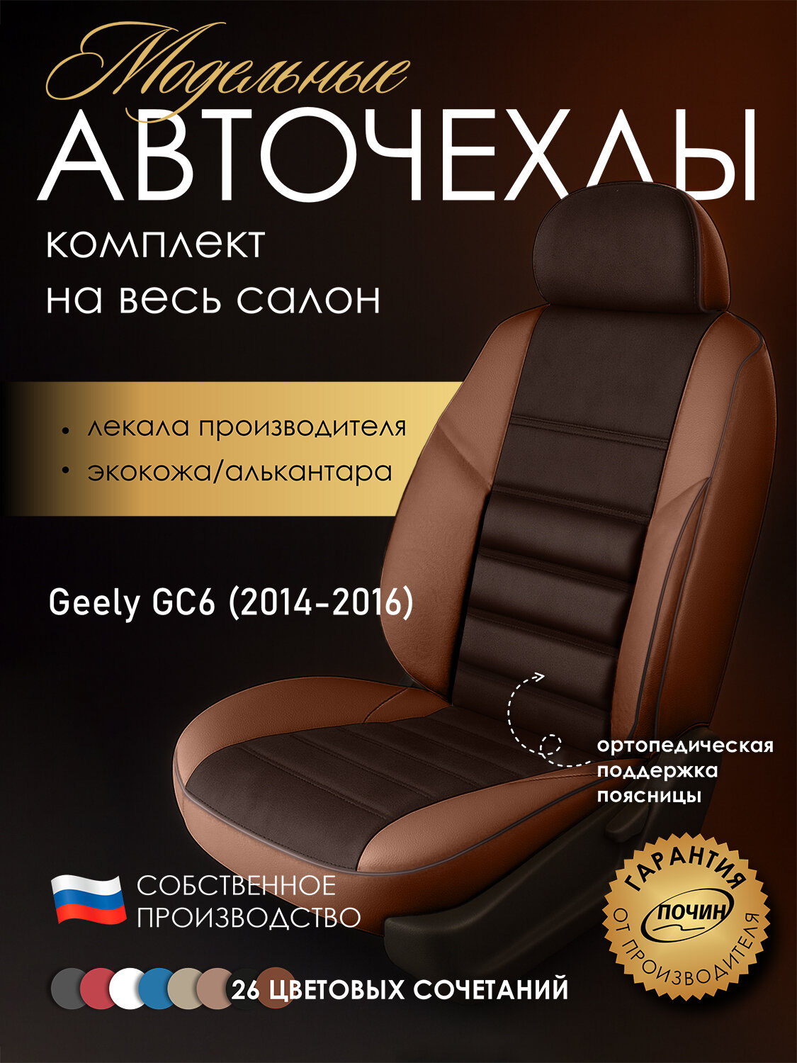 Авточехлы Geely GC6 "Трио" алькантара-экокожа, медный/коричневый