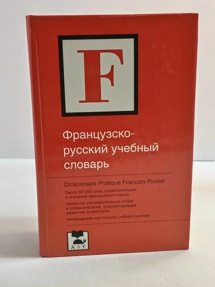 Французско - русский учебный словарь