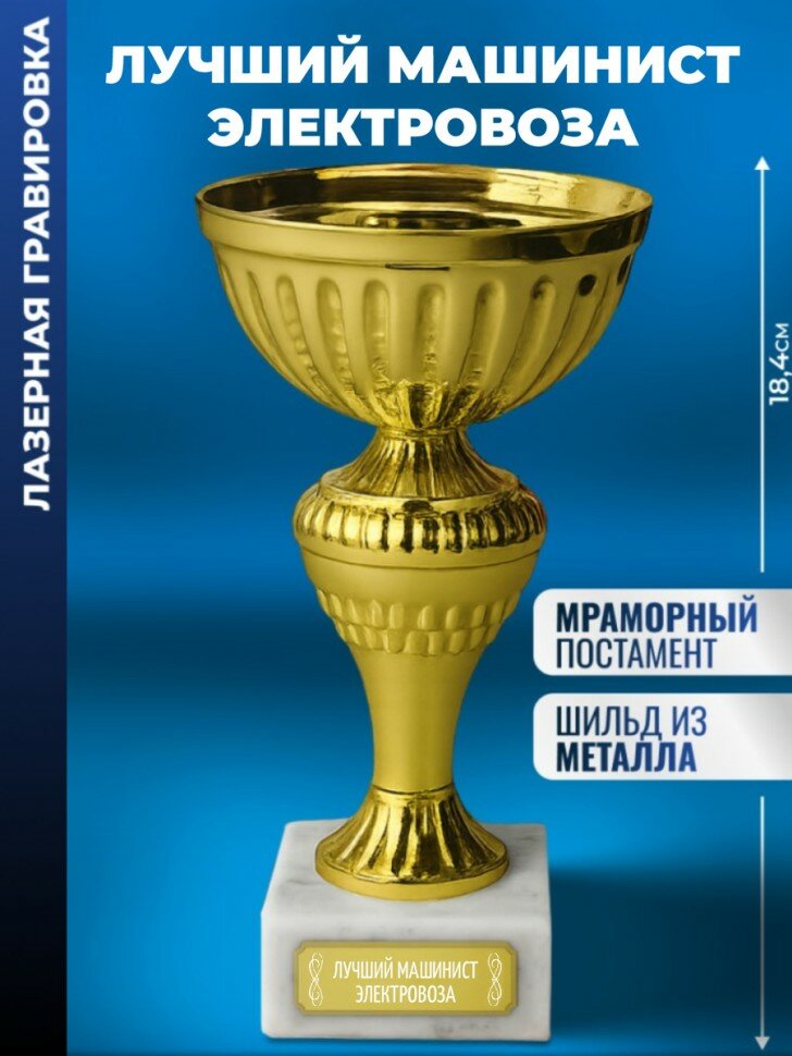 Кубок "Лучший машинист электровоза"