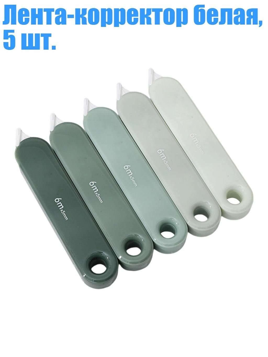 Лента-корректор белая, 5 шт, Цингти Матча