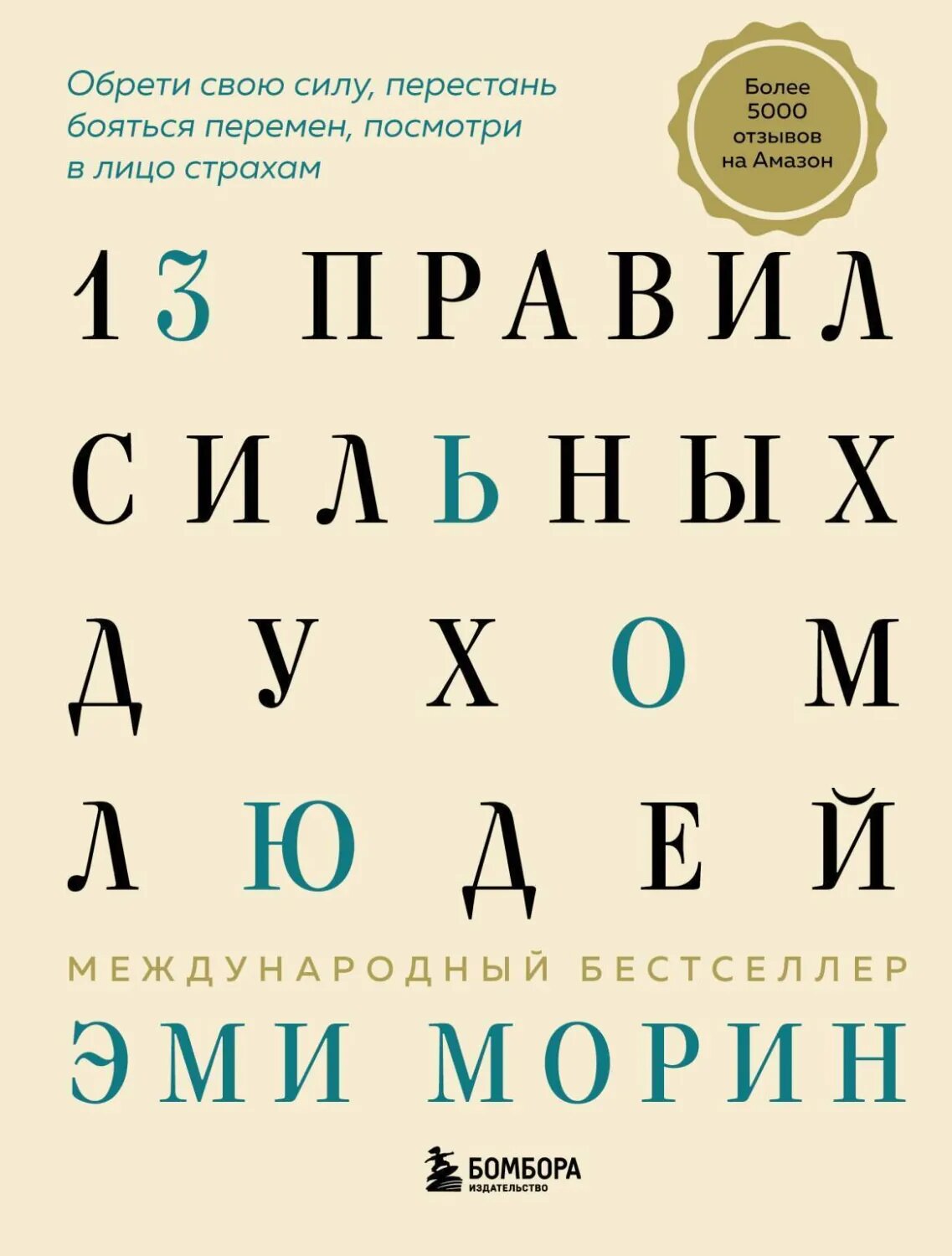 13 правил сильных духом людей. Обрети свою силу, перестань бояться перемен, посмотри в лицо страхам [Цифровая книга]