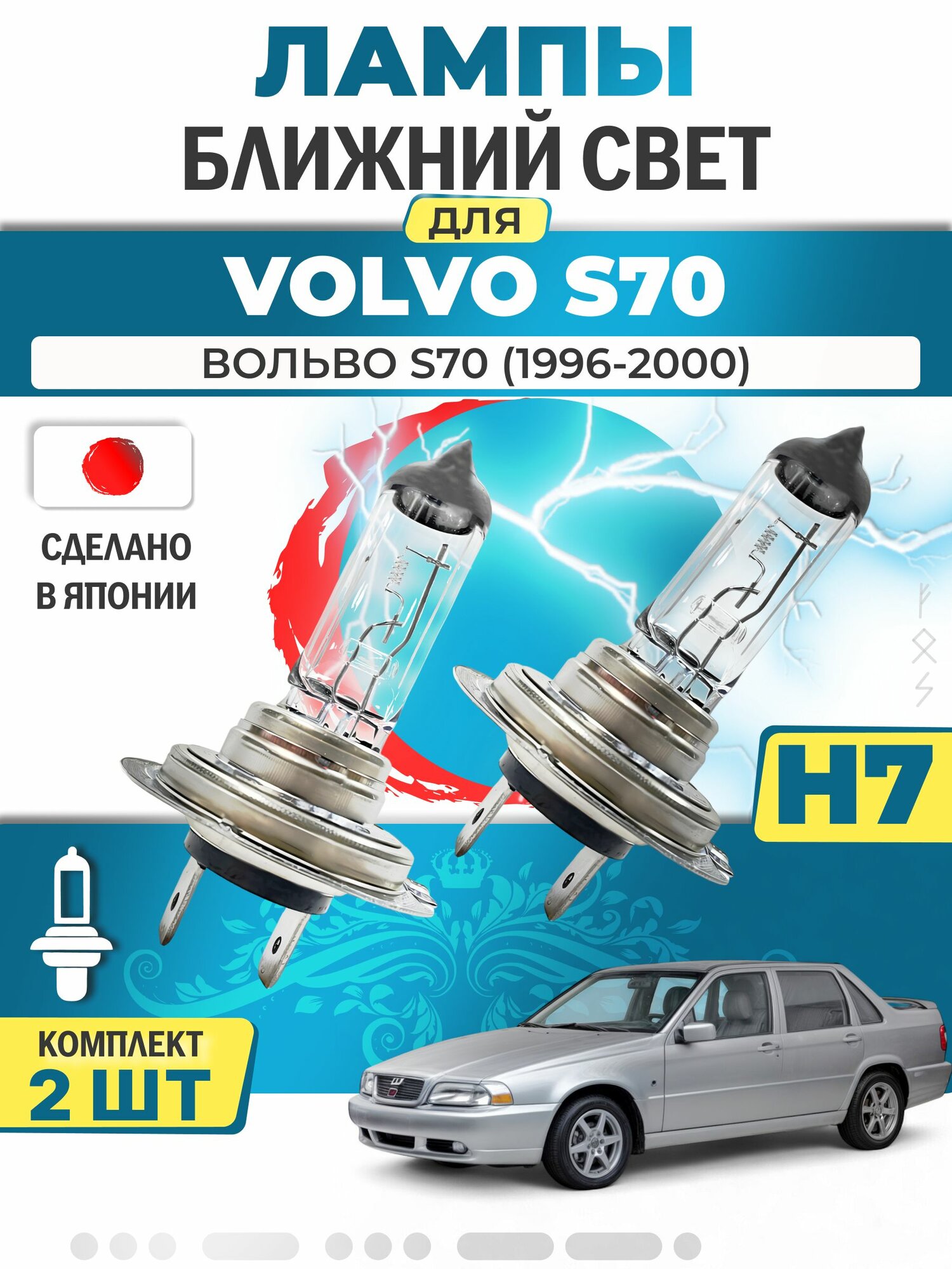 Лампы (2 шт) ближнего света VOLVO S70 1996-2000 / вольво S70, LYNXauto (япония)