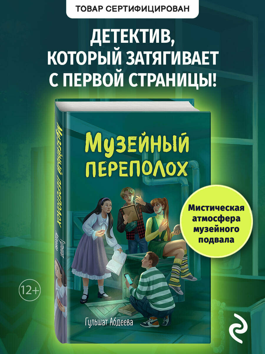 Абдеева Г. Г. Музейный переполох