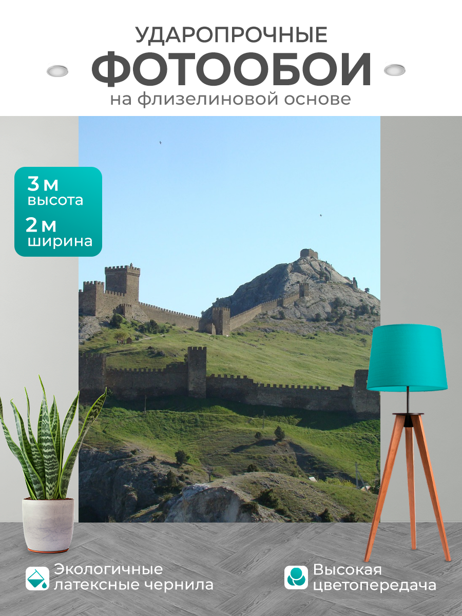 Фотообои моющиеся ударопрочные "Крым, судак, генуэзская крепость" 200x300 см. флизелиновые на стену
