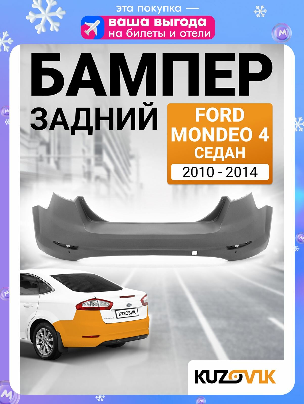 Бампер задний для Форд Мондео 4 Ford Mondeo 4 (2010-2014) седан рестайлинг с отверстиями под парктроники, новый под окраску заводское качество