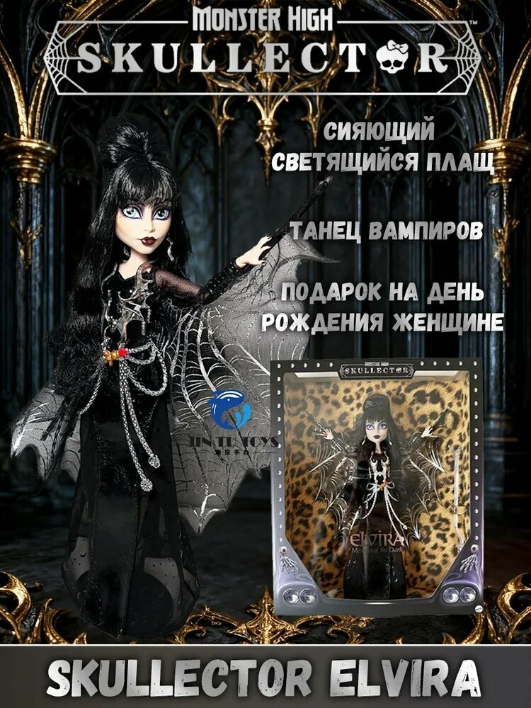 Шарнирная кукла Mattel Monster High Skullector Elvira Mistress of The Dark Doll HYV99 / Шарнирная кукла Скуллектор Эльвира, одетая в черное платье, идеально подходит для детского подарка и коллекции