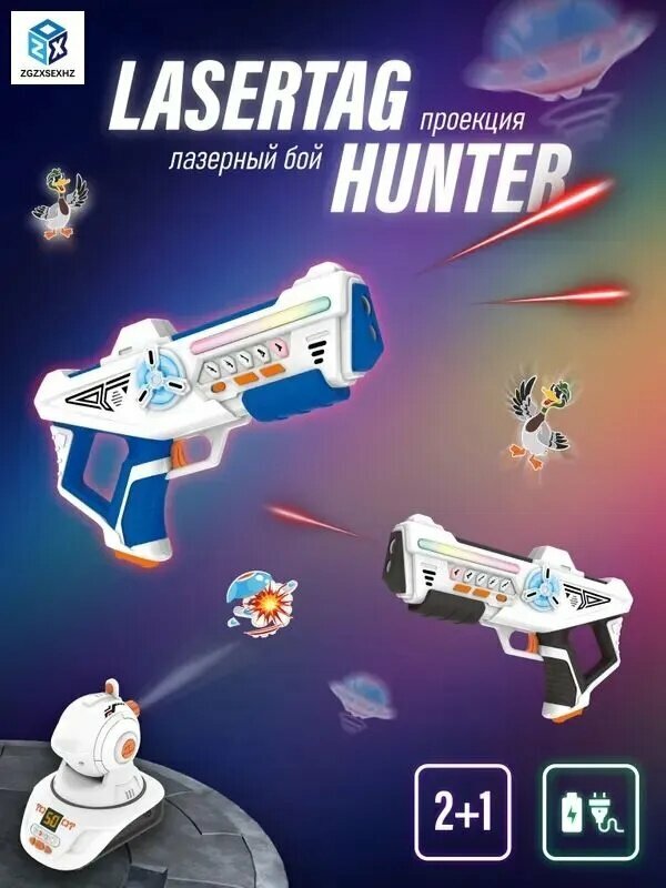 Лазертаг с бластерами и проекцией мишени Игрушечное оружие Lasertag Hunter с лазерными пушками