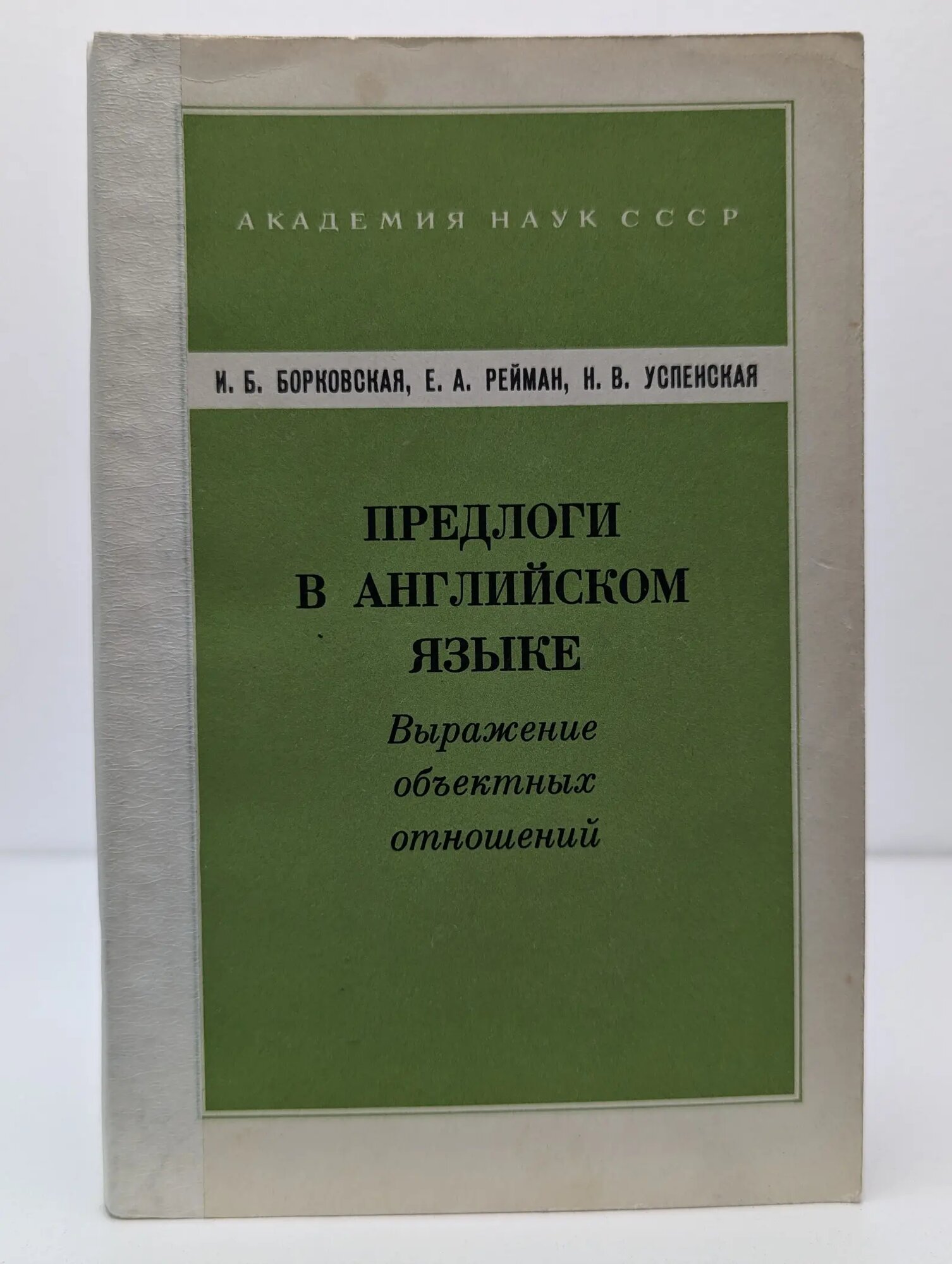 Предлоги в английском языке. Выражение объектных отношений Борковская Ия Борисовна, Рейман Екатерина Александровна, Успенская Наталья Всеволодовна 1973