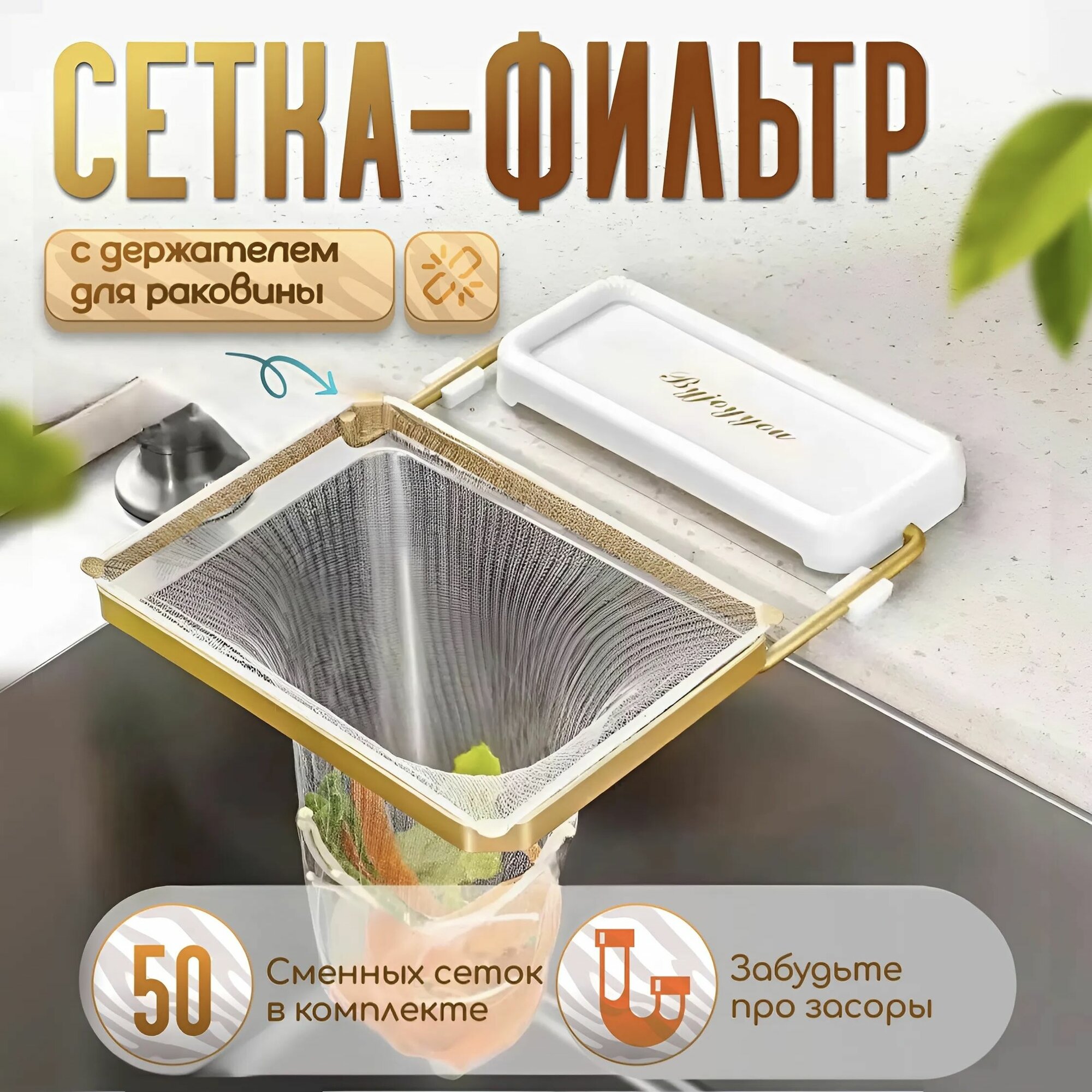 Сетка фильтр с держателем для раковины