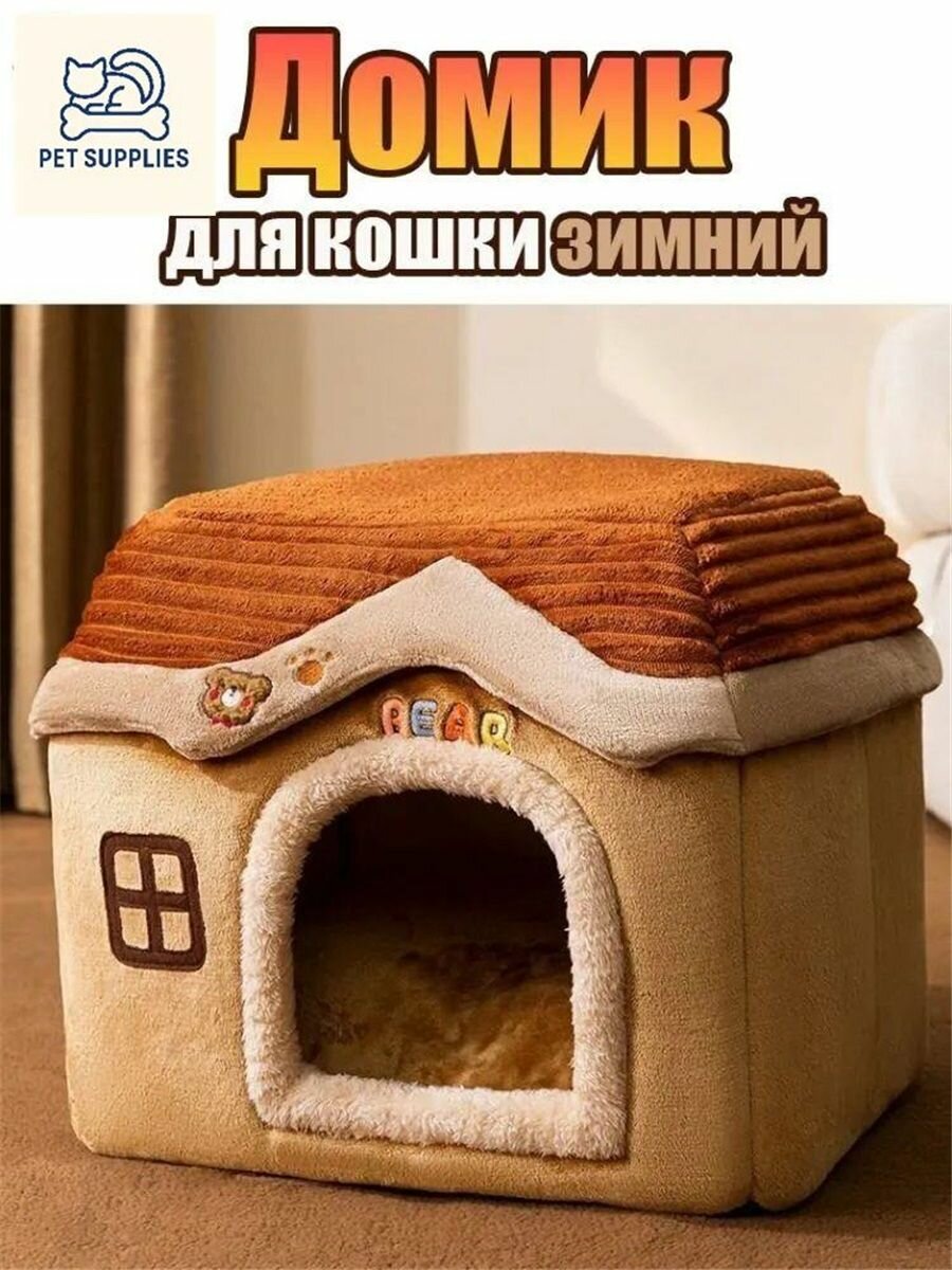 Зимний домик для кошки 2025 (Новинка) Теплый вигвам-шалаш для кота, Собачья будка для мелких пород, Утепленный дом-палатка