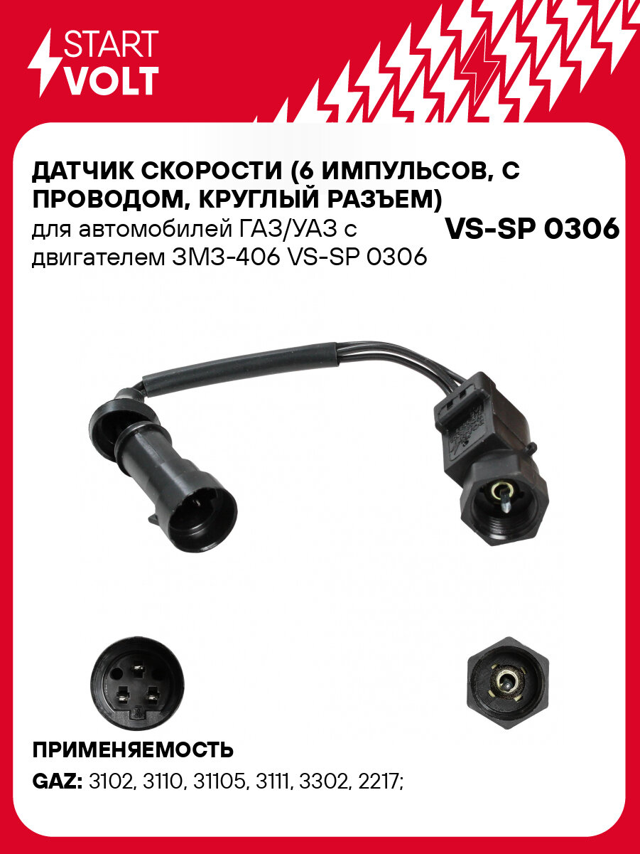 Датчик скорости (6 импульсов, с проводом, круглый разъем) для автомобилей ГАЗ/УАЗ с двигателем ЗМЗ-406 VS-SP 0306 StartVolt