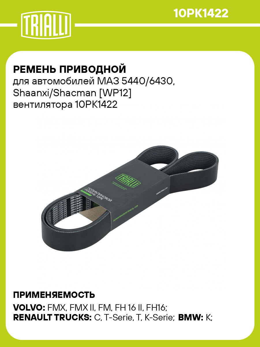 Ремень приводной для автомобилей МАЗ 5440/6430, Shaanxi/Shacman [WP12] вентилятора 10PK1422 TRIALLI