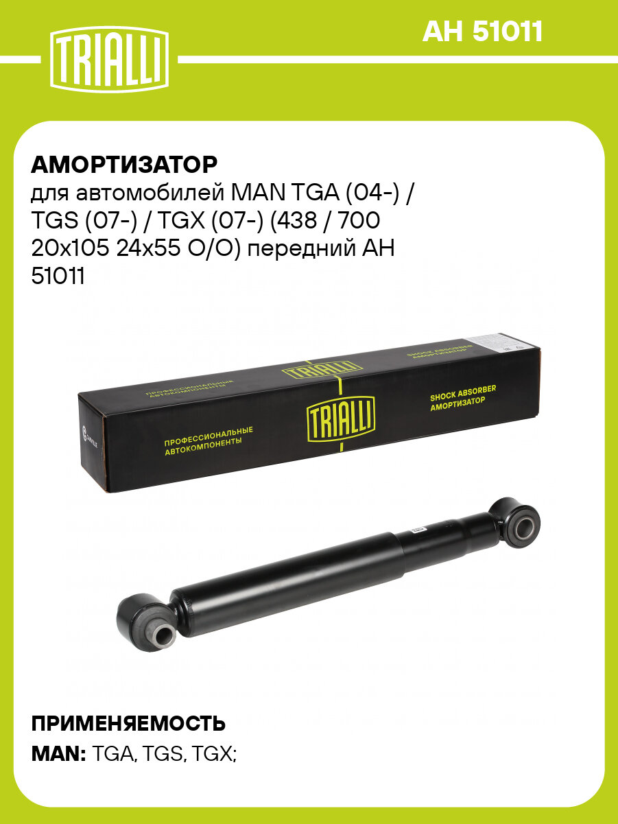 Амортизатор передний для MAN TGA (04-) / TGS (07-) / TGX (07-) AH 51011