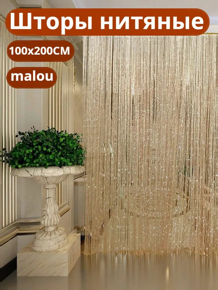 Занавеска нитяная Нитяные шторы кисея 100x200