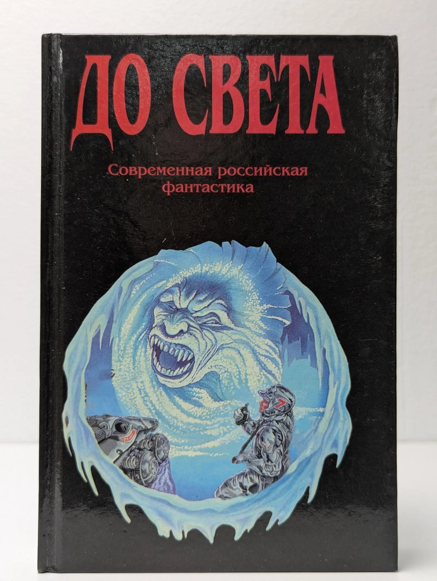 До света. Современная российская фантастика Сборник 1998