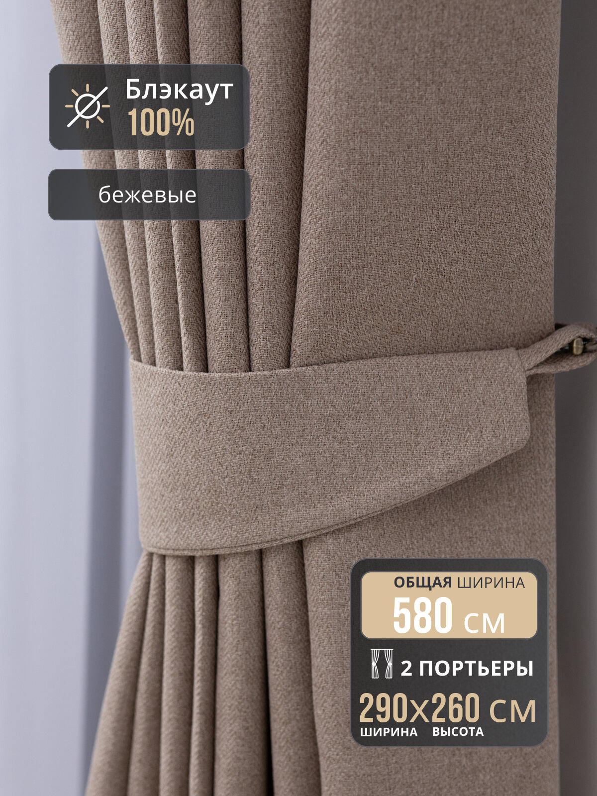 Комплект штор Блэкаут 100% для комнаты 580*260 бежевые, полотно шириной по 290 см и высотой 260 см, шторы в спальню