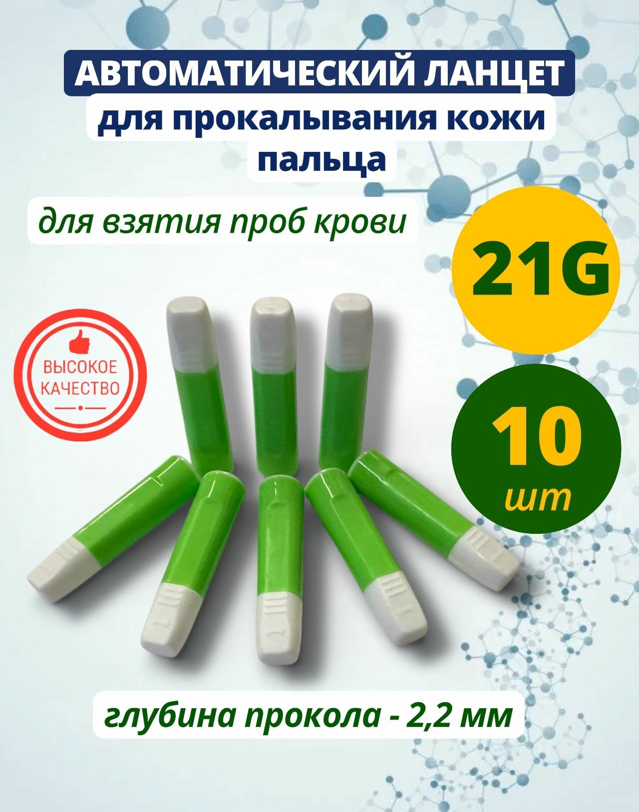 Автоматический ланцет, для забора капиллярной крови, 21 G, 2,2мм, 10 штук