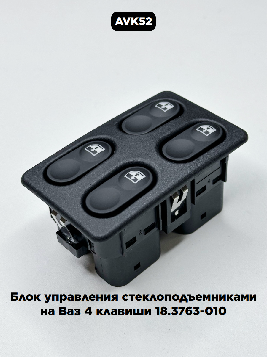 Блок управления стеклоподъемниками 18.3763-010, для LADA (ВАЗ), 4 клавиши