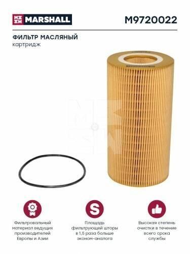 Фильтр масляный DAF XF105 XF106 M9720022 Marshall