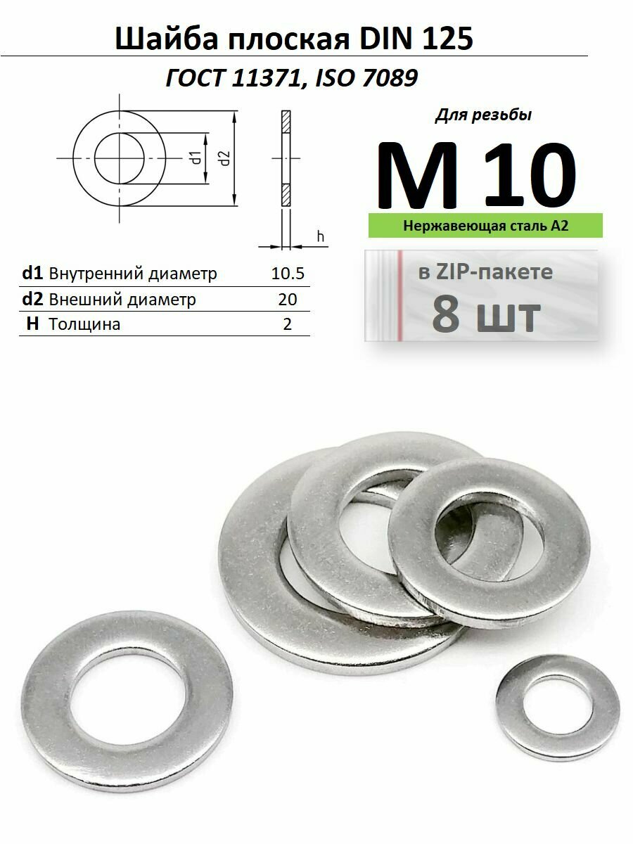 Шайба плоская Ф10,5/М10 нержавейка ГОСТ 11371/ДИН 125, ZIP-пакет (8 шт.)