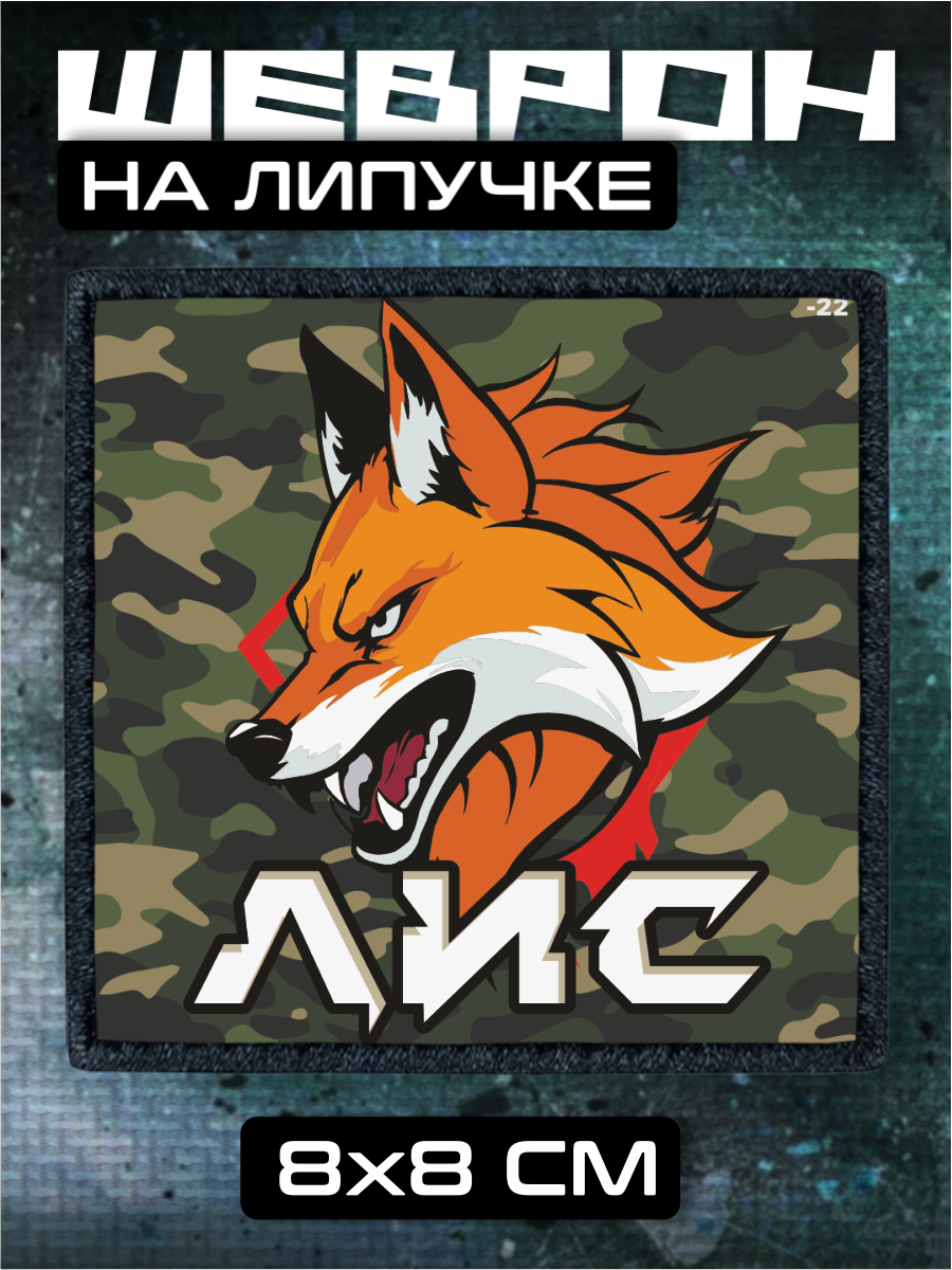 Шеврон на липучке Лис лиса