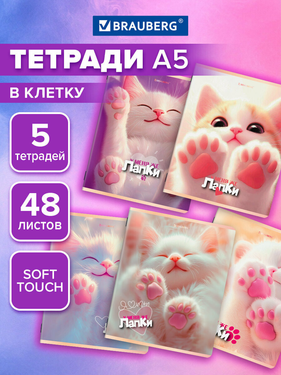 Тетрадь А5 в клетку 48 листов для записей в школу и офис, набор 5 штук, обложка soft-touch, Brauberg Лапки, 404946