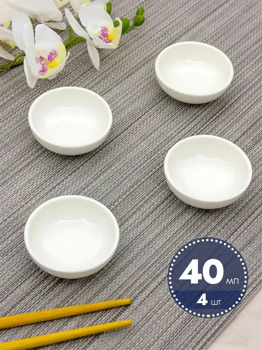 Фарфоровые соусники 45 мл, 4 шт для десертов и соевого соуса