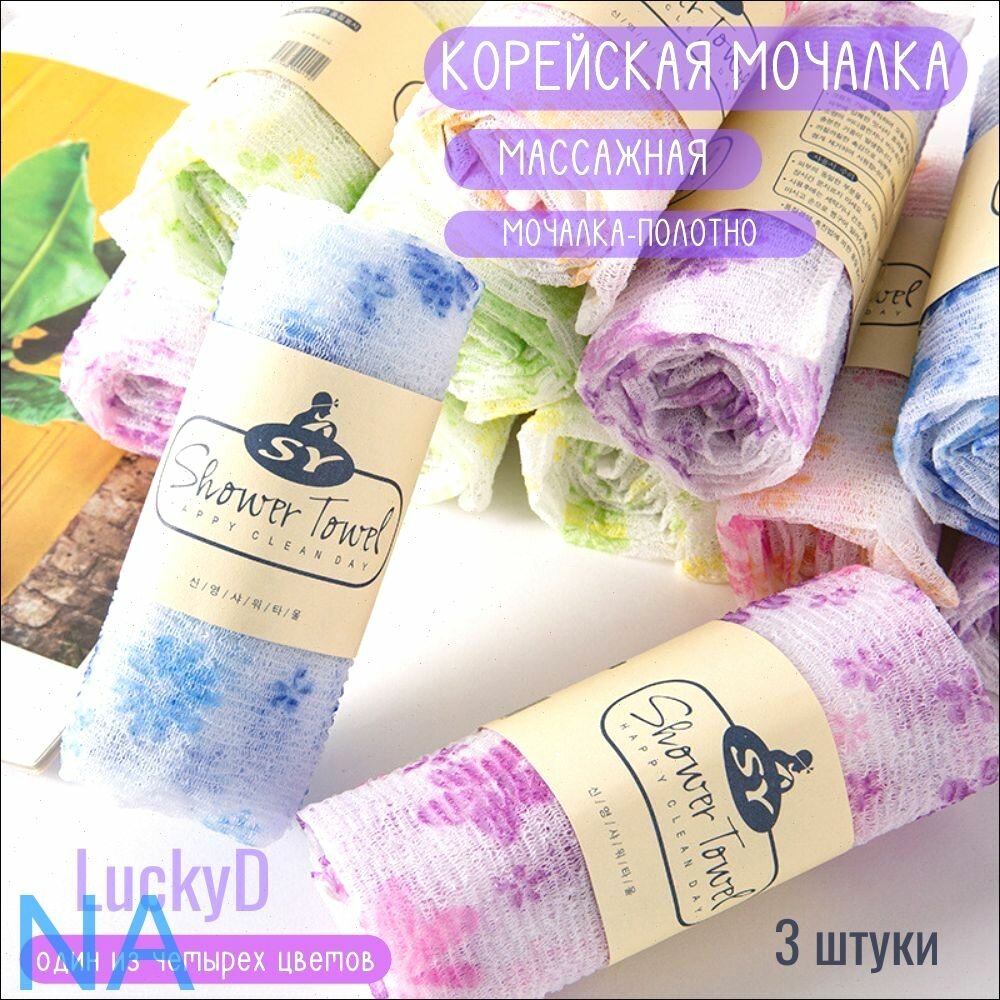 Мочалка корейская массажная жесткая набор 3 шт