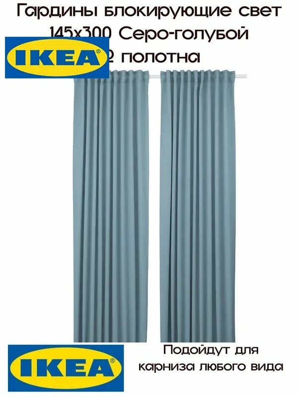 Гардины блокирующие свет икеа, майгулл, 145х300 см, 2шт