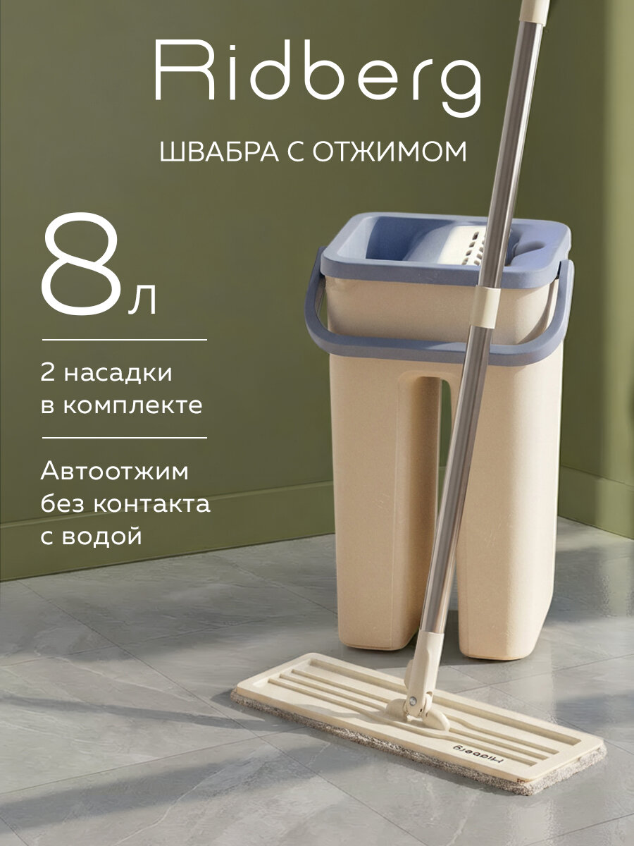 Швабра с отжимом и ведром Ridberg Scrape Mop (White) / 5 л. / 2 микрофибры в комплекте