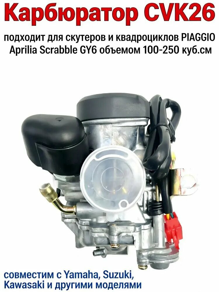 Карбюратор CVK26, подходит для скутеров и квадроциклов PIAGGIO Aprilia Scrabble GY6 объемом 100-250 куб. см, совместим с Yamaha, Suzuki, Kawasaki и другими моделями