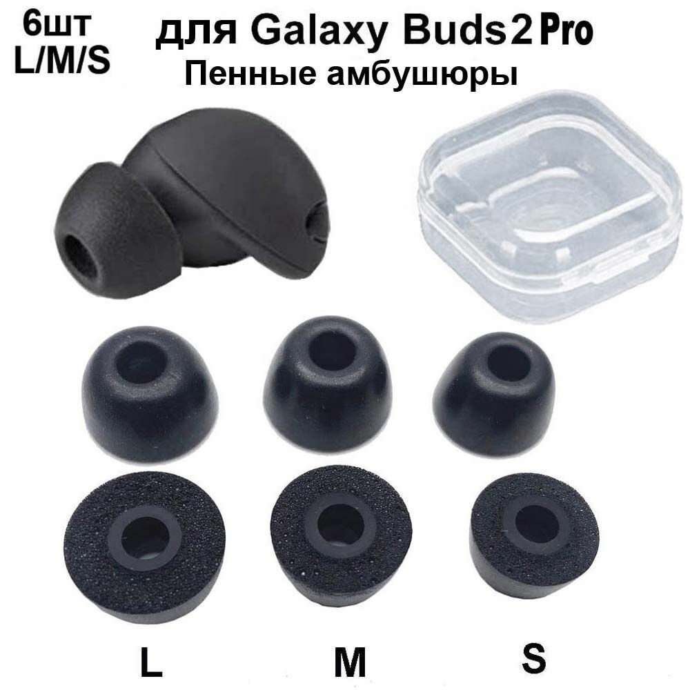Пенные Амбушюры для наушников Samsung Galaxy Buds 2 Pro (6шт. S/M/L)