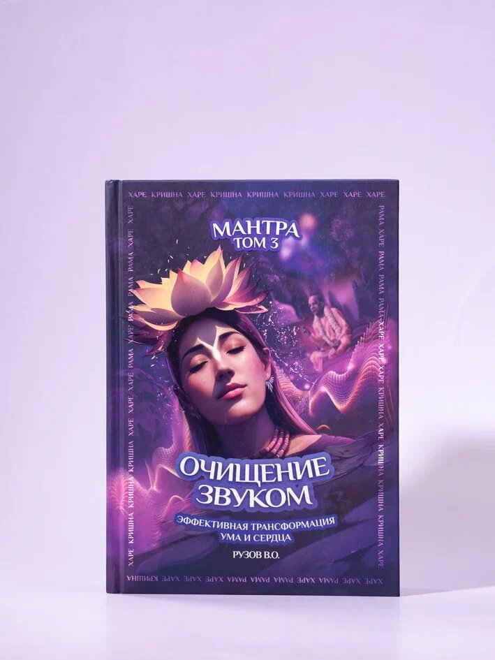 Книга "Мантра", 3 том, Рузов В. О.