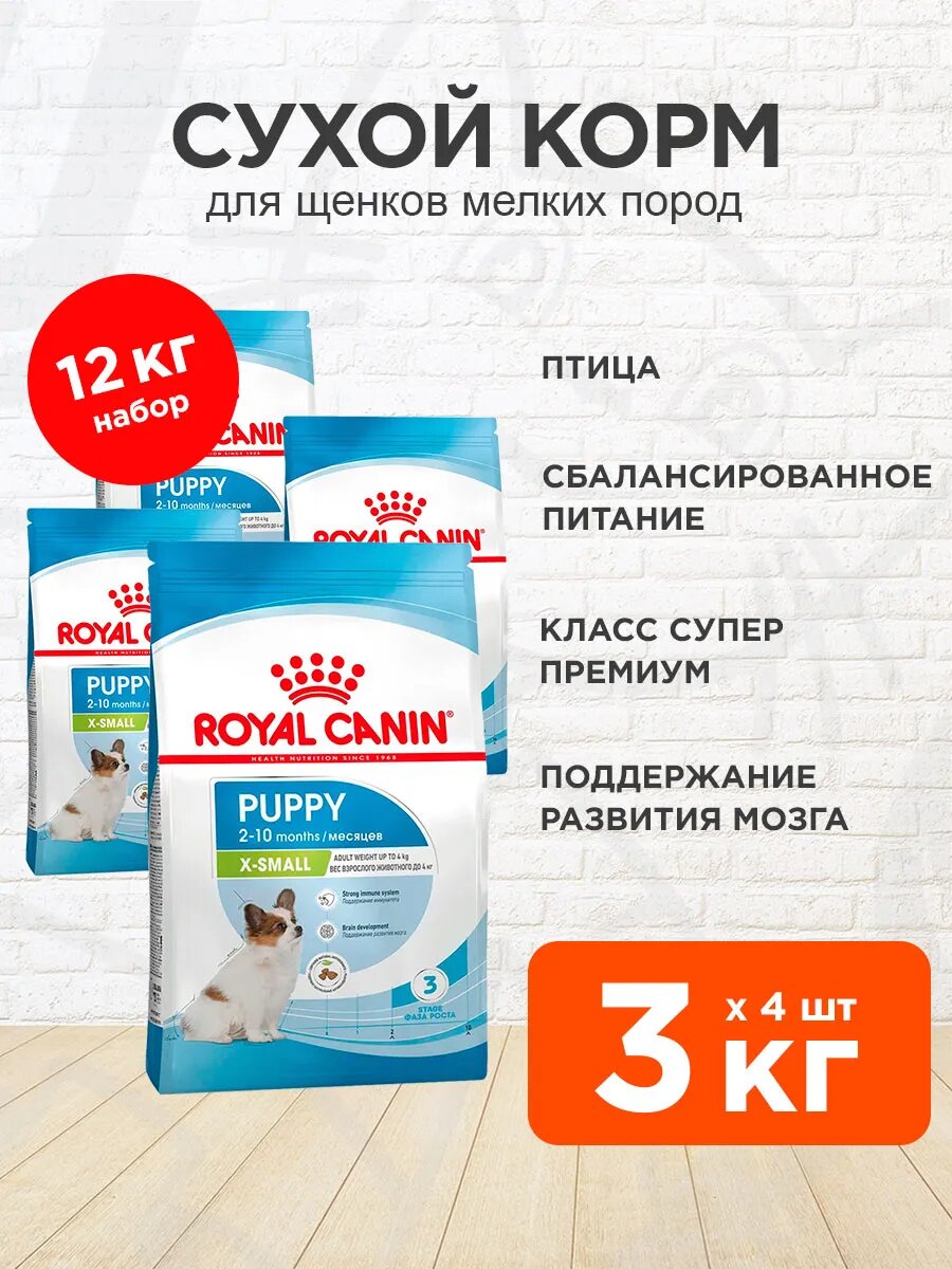 Корм сухой Royal Canin X-Small Puppy для щенков маленьких пород, 3 кг х 4 шт
