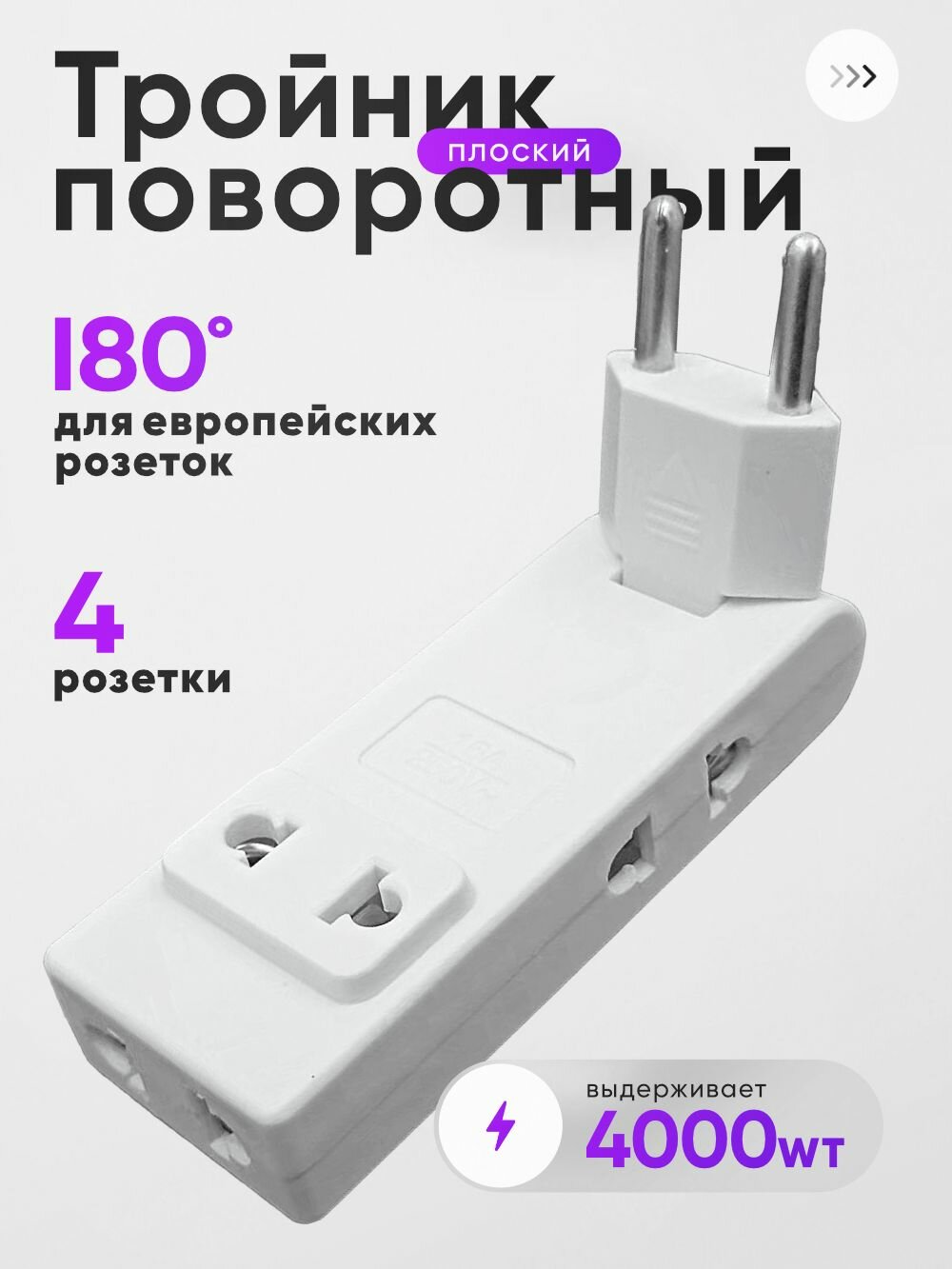 Тройник плоский поворотный 4 розетки усиленный, разветвитель 180 градусов, переходник