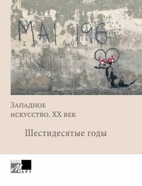 Западное искусство. ХХ век. Шестидесятые годы: сборник статей