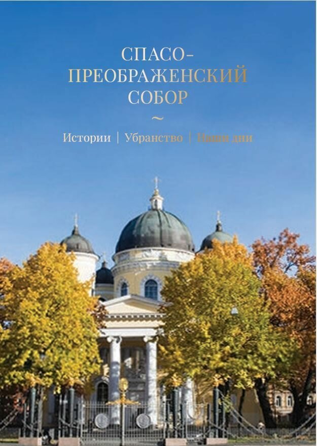 Книга "Ц Спасо-Преображенский собор: История. Убранство. Наши дня"