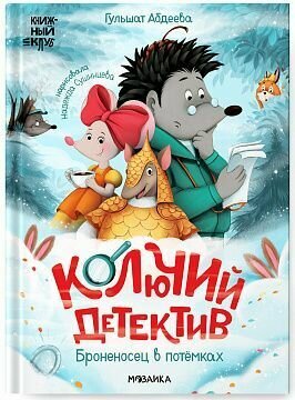 Колючий детектив. Броненосец в потёмках