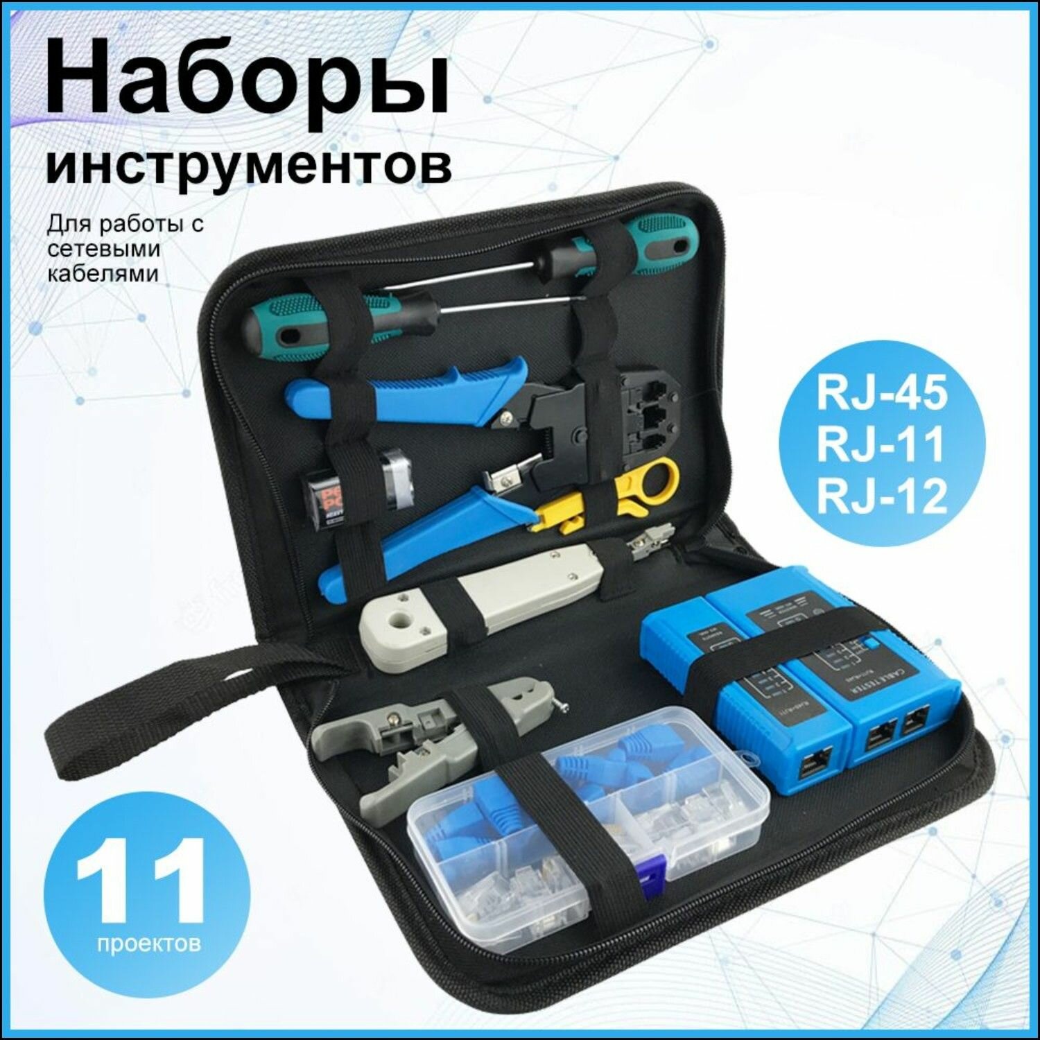 Эксклюзивный комплект для монтажа сетевого кабеля и витой пары, включающий тестер LAN, стриппер, кремпер, обжимные клещи RG45 и RG11, а также отвертки