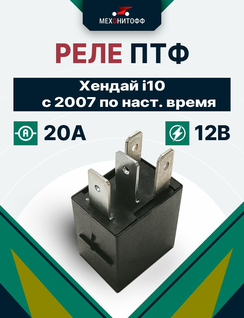 Реле противотуманных фар (если имеется) Хендай i10 c 2007 по наст. вр. / Hyundai i10 20А, аналог 95224-2D000