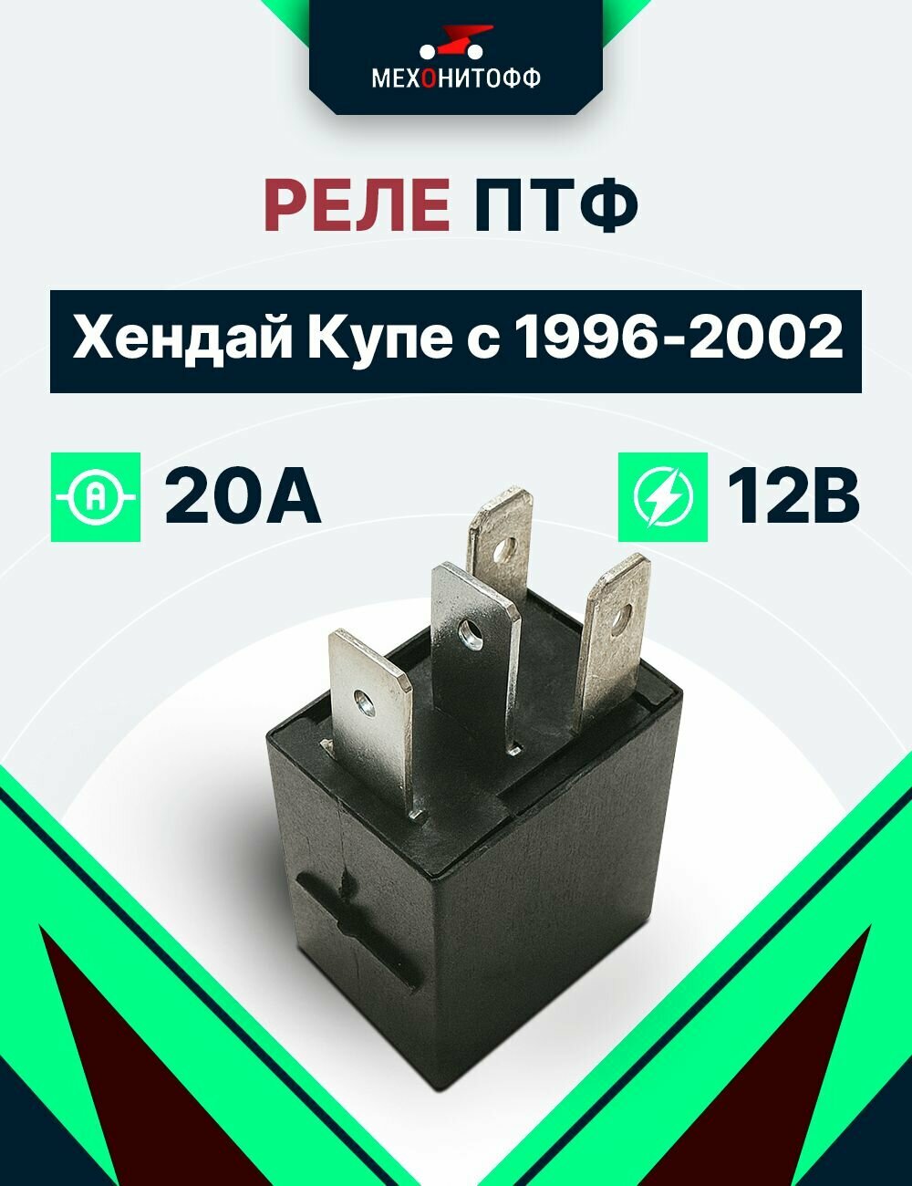 Реле противотуманных фар Хендай Купе 1996-2002 / Hyundai Coupe 20А, аналог 95224-2D000