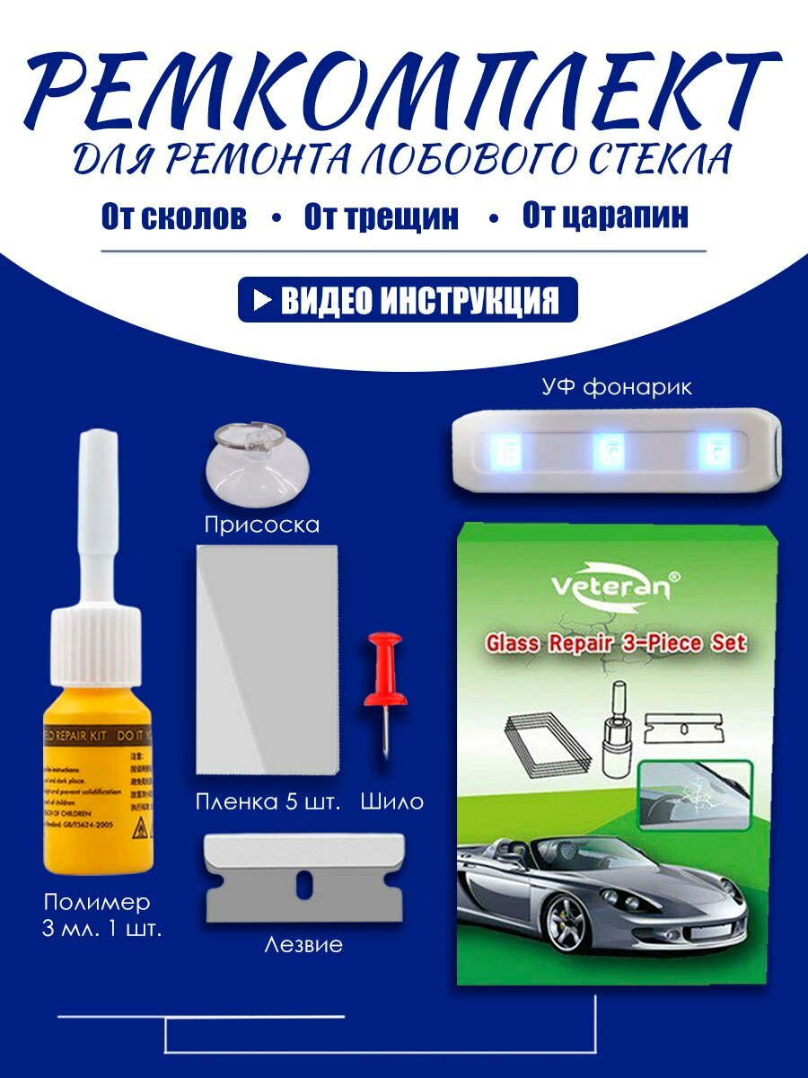 Набор "Инновация", для ремонта лобового стекла, эпоксидный клей, тюбик, 3мл
